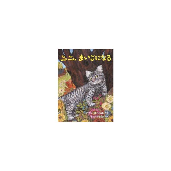 【発売日：2015年03月01日】著者：ローベル，アニタ【作】〈Ｌｏｂｅｌ，Ａｎｉｔａ〉/まつかわ まゆみ【訳】出版社：評論社