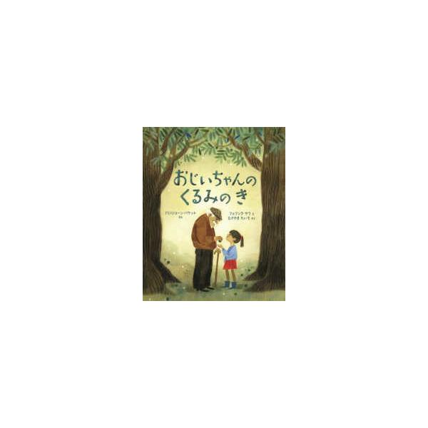 【発売日：2023年09月23日】著者：パケット，アミ＝ジョーン【ぶん】/サラ，フェリシタ【え】/ひさやま たいち【訳】出版社：評論社