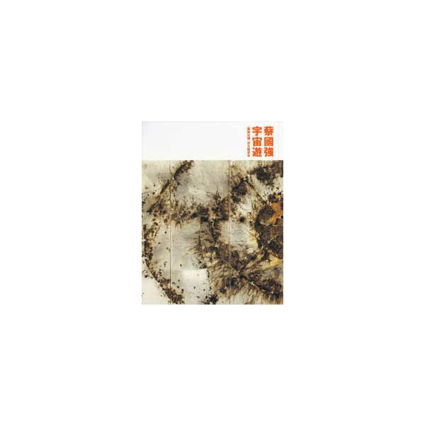 【発売日：2023年07月01日】著者：蔡國強出版社：美術出版社