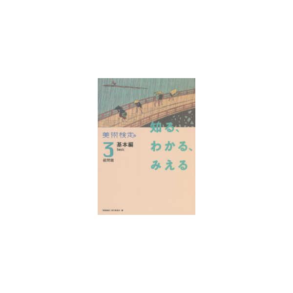 【発売日：2021年06月29日】著者：「美術検定」実行委員会【編】出版社：美術出版社