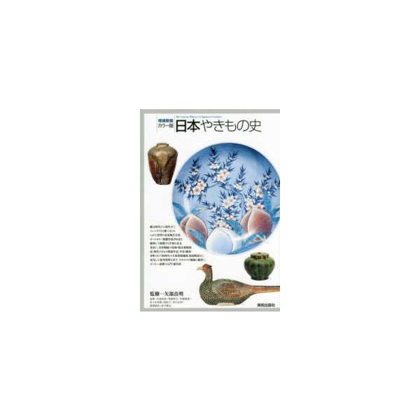【発売日：2018年05月01日】著者：矢部 良明【監修】出版社：美術出版社