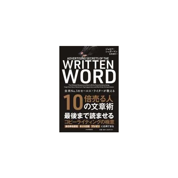 著者：シュガーマン，ジョセフ【著】〈Ｓｕｇａｒｍａｎ，Ｊｏｓｅｐｈ〉/金森 重樹【監訳】出版社：ＰＨＰ研究所