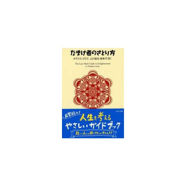 著者：ゴラス，タデウス【著】〈Ｇｏｌａｓ，Ｔｈａｄｄｅｕｓ〉/山川 紘矢/山川 亜希子【訳】出版社：ＰＨＰ研究所