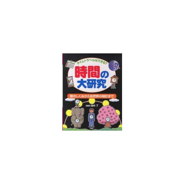 著者：池内 了【監修】出版社：ＰＨＰ研究所