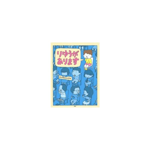 【発売日：2015年03月07日】著者：ヨシタケ シンスケ【作・絵】出版社：ＰＨＰ研究所