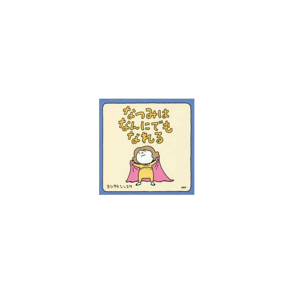 【発売日：2016年12月01日】著者：ヨシタケ シンスケ【作・絵】出版社：ＰＨＰ研究所