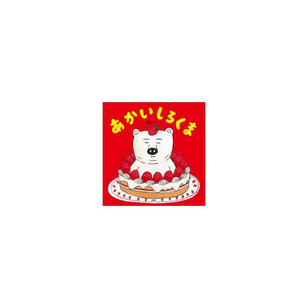 【発売日：2020年06月27日】著者：柴田 ケイコ【作・絵】出版社：ＰＨＰ研究所