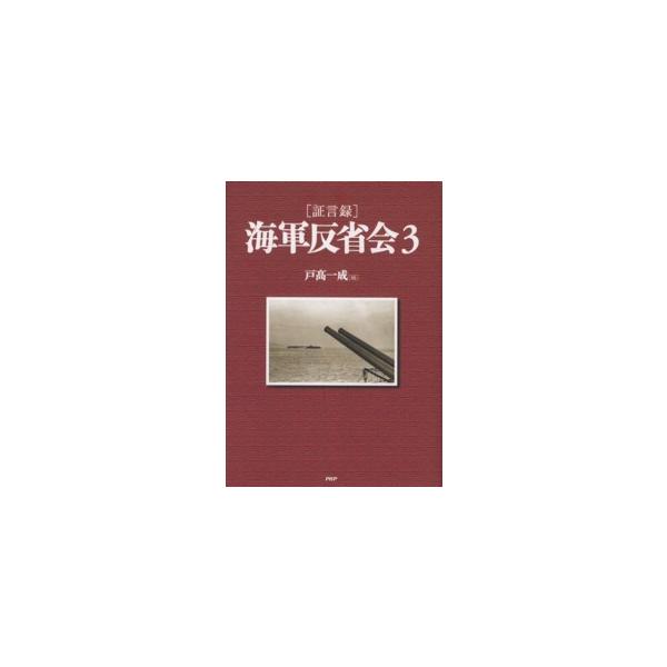 著者：戸高 一成【編】出版社：ＰＨＰ研究所