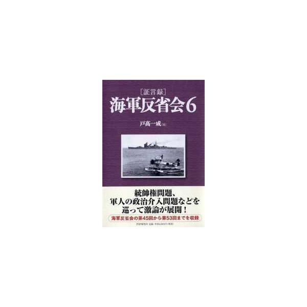【発売日：2014年05月01日】著者：戸高 一成【編】出版社：ＰＨＰ研究所