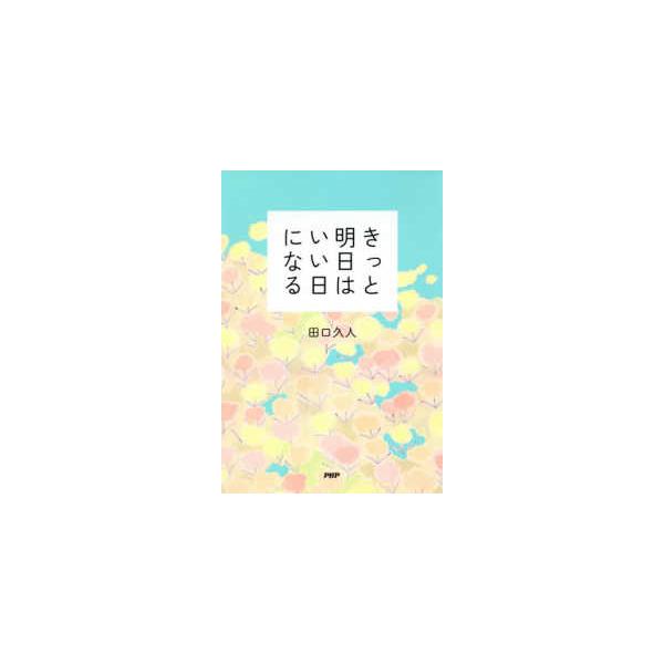 【発売日：2018年09月19日】著者：田口 久人【著】出版社：ＰＨＰ研究所