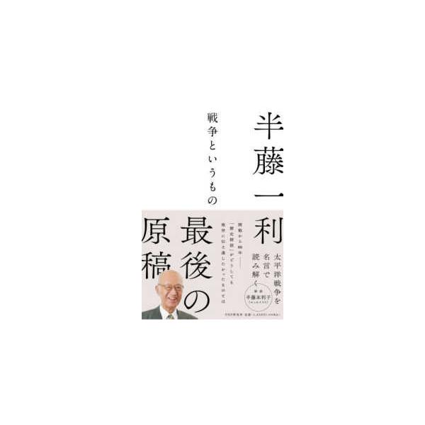 【発売日：2021年05月12日】著者：半藤 一利【著】出版社：ＰＨＰ研究所