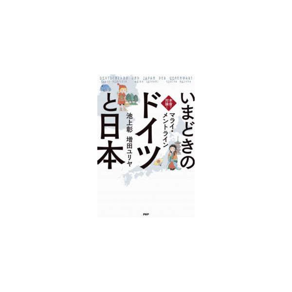 【発売日：2021年08月27日】著者：メントライン，マライ〈Ｍｅｎｔｌｅｉｎ，Ｍａｒｅｉ〉/池上 彰/増田 ユリヤ【著】出版社：ＰＨＰ研究所