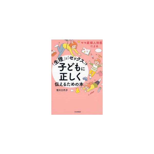 【発売日：2022年01月28日】著者：宮川 三代子【著】出版社：ＰＨＰ研究所
