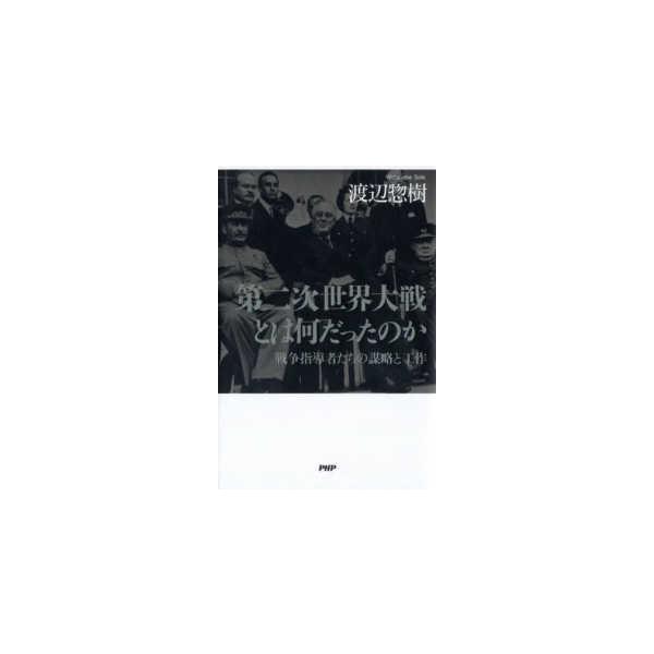 【発売日：2022年02月22日】著者：渡辺 惣樹【著】出版社：ＰＨＰ研究所