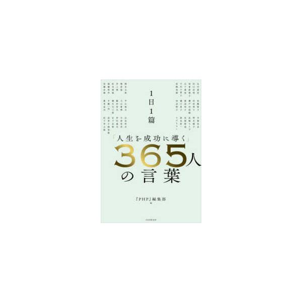 【発売日：2022年12月06日】著者：『ＰＨＰ』編集部【編】出版社：ＰＨＰエディターズ・グループ