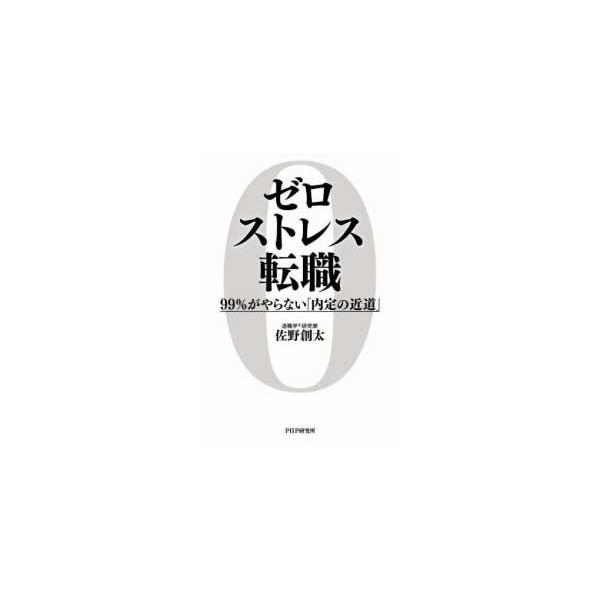 【発売日：2023年03月01日】著者：佐野 創太【著】出版社：ＰＨＰ研究所