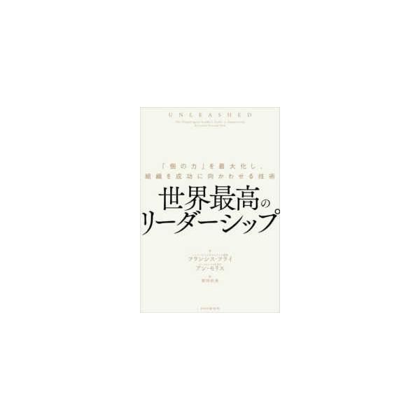 【発売日：2023年01月24日】著者：フライ，フランシス〈Ｆｒｅｉ，Ｆｒａｎｃｅｓ〉/モリス，アン【著】〈Ｍｏｒｒｉｓｓ，Ａｎｎｅ〉/桜田 直美【訳】出版社：ＰＨＰ研究所