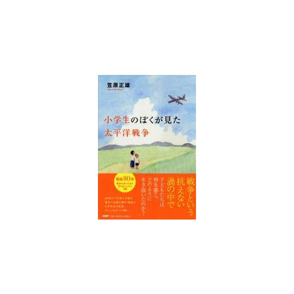 【発売日：2025年08月29日】著者：笠原 正雄【著】出版社：ＰＨＰ研究所