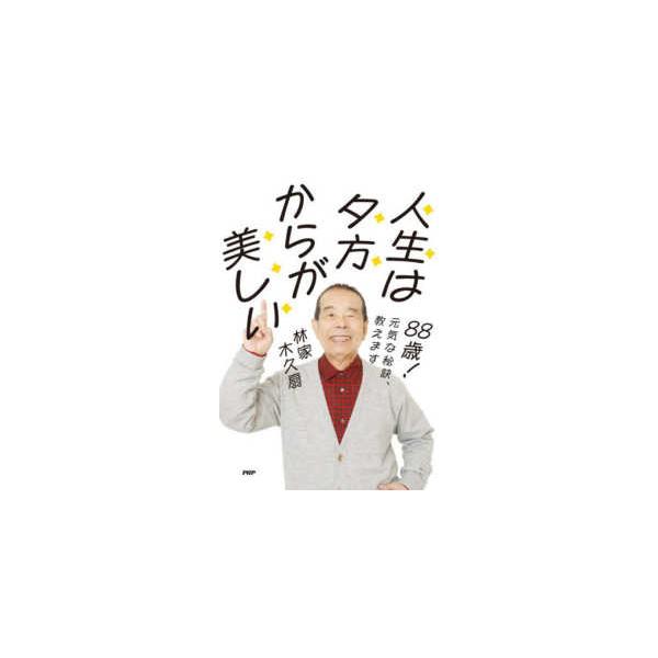 【発売日：2026年02月26日】著者：林家 木久扇【著】出版社：ＰＨＰエディターズ・グループ