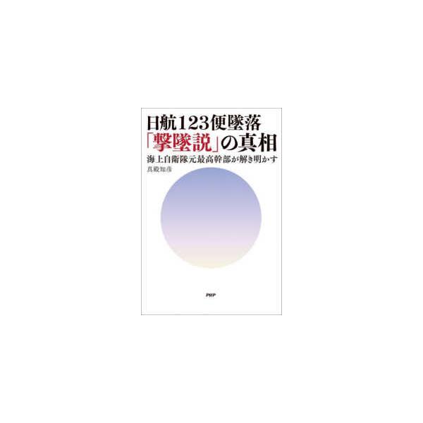【発売日：2026年01月30日】著者：真殿 知彦【著】出版社：ＰＨＰ研究所