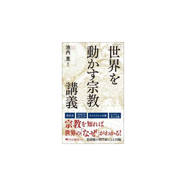 【発売日：2026年03月14日】著者：池内 恵【編著】出版社：ＰＨＰ研究所