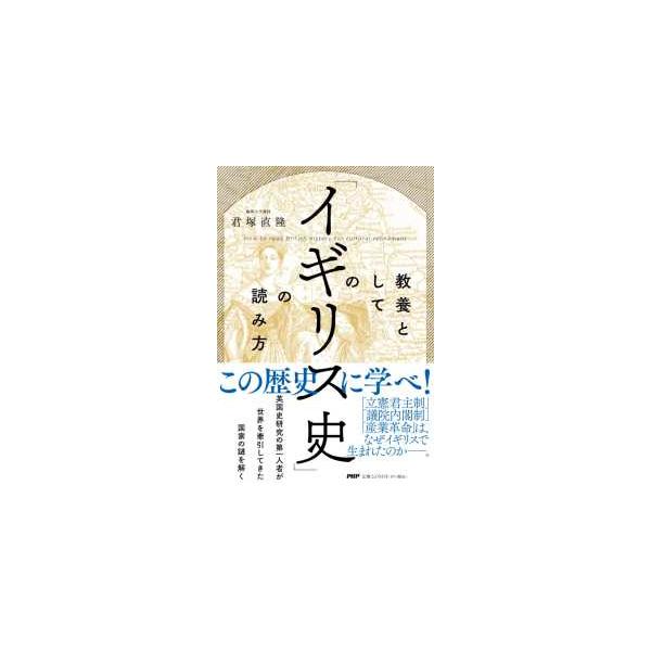 【発売日：2026年03月16日】著者：君塚直隆出版社：ＰＨＰ研究所