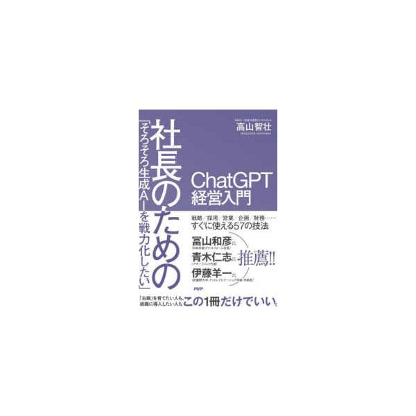 【発売日：2026年02月26日】著者：高山 智壮【著】出版社：ＰＨＰ研究所