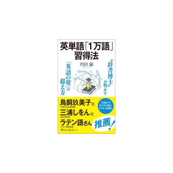 【発売日：2026年05月15日】著者：内田 諭【著】出版社：ＰＨＰ研究所