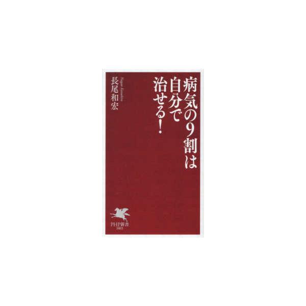 【発売日：2026年06月17日】著者：長尾和宏出版社：ＰＨＰ研究所