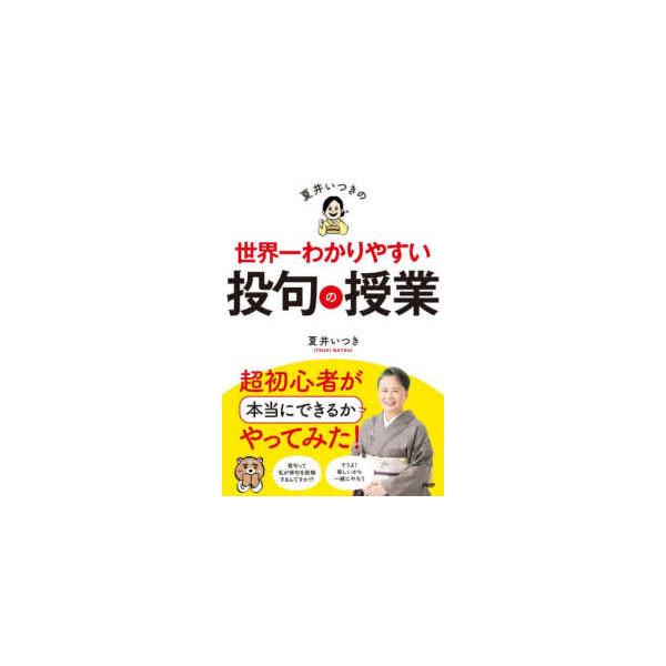 【発売日：2026年08月08日】著者：夏井 いつき【著】出版社：ＰＨＰ研究所