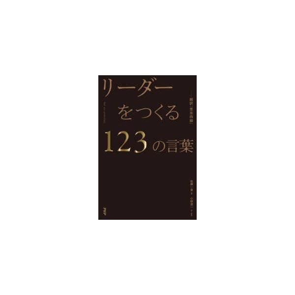 【発売日：2026年08月28日】著者：佐藤 一斎【著】/小椋 浩一【訳・解説】出版社：ＰＨＰ研究所