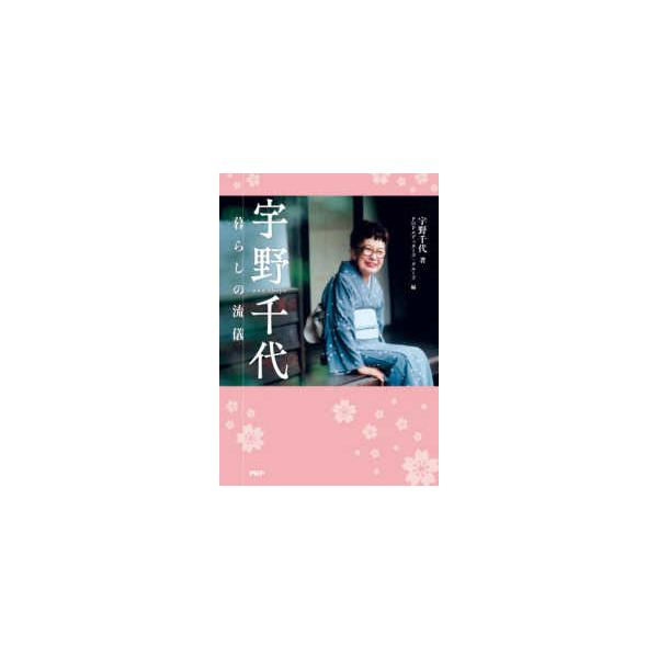 【発売日：2026年09月18日】著者：宇野 千代【著】/ＰＨＰエディターズ・グループ【編】出版社：ＰＨＰ研究所