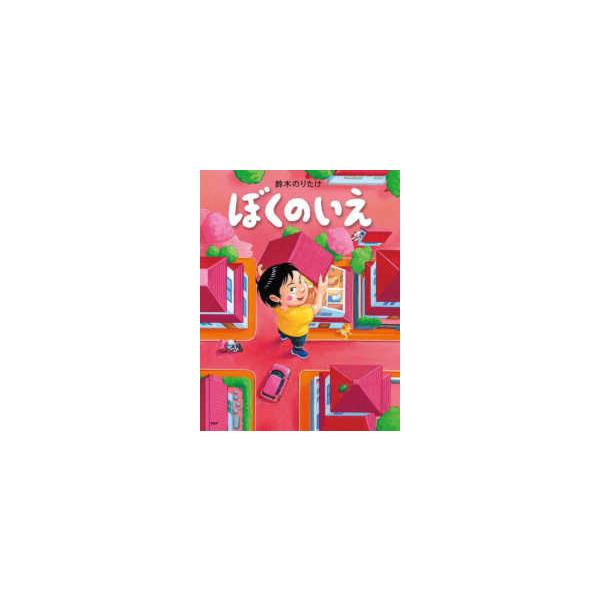 【発売日：2025年07月16日】著者：鈴木のりたけ出版社：ＰＨＰ研究所