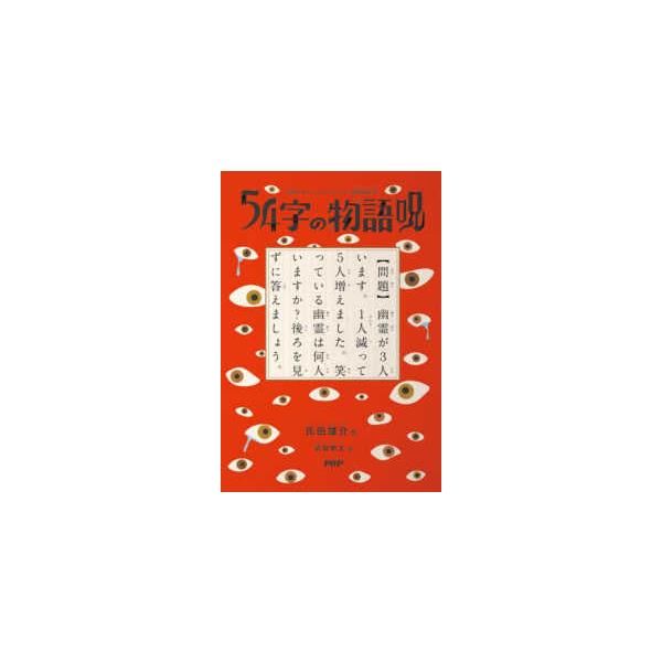 【発売日：2025年12月25日】著者：氏田 雄介【作】/武田 侑大【絵】出版社：ＰＨＰ研究所