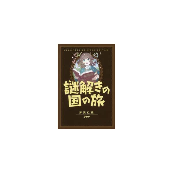 【発売日：2026年03月14日】著者：芹沢仁菜出版社：ＰＨＰ研究所
