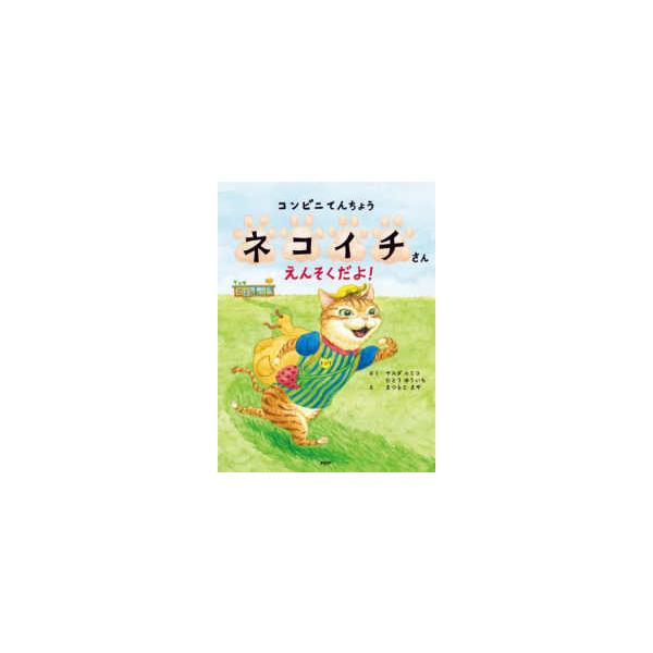 【発売日：2026年03月20日】著者：まつもと まや【え】/ヤスダ ユミコ/むとう ゆういち【さく】出版社：ＰＨＰ研究所