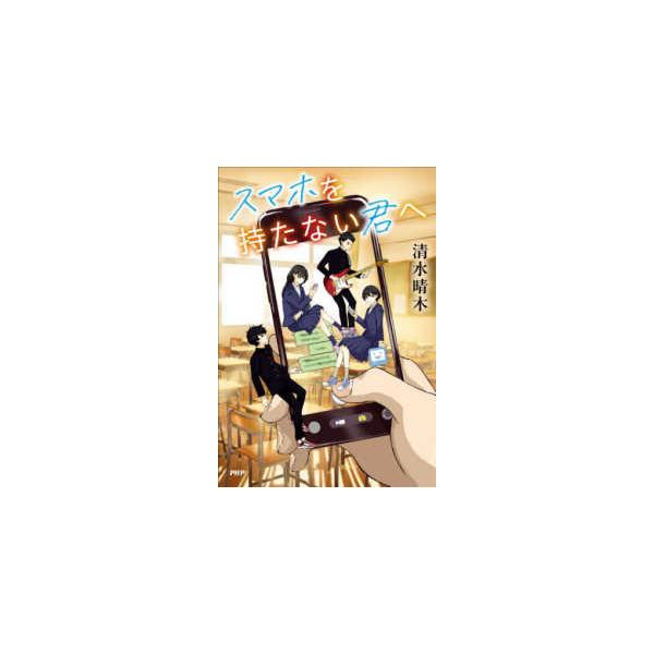 【発売日：2026年05月23日】著者：清水晴木出版社：ＰＨＰ研究所