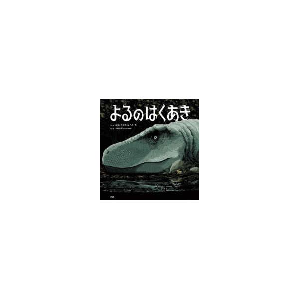 【発売日：2026年06月26日】著者：かわさき しゅんいち【作・絵】/木村 由莉【監修】出版社：ＰＨＰ研究所