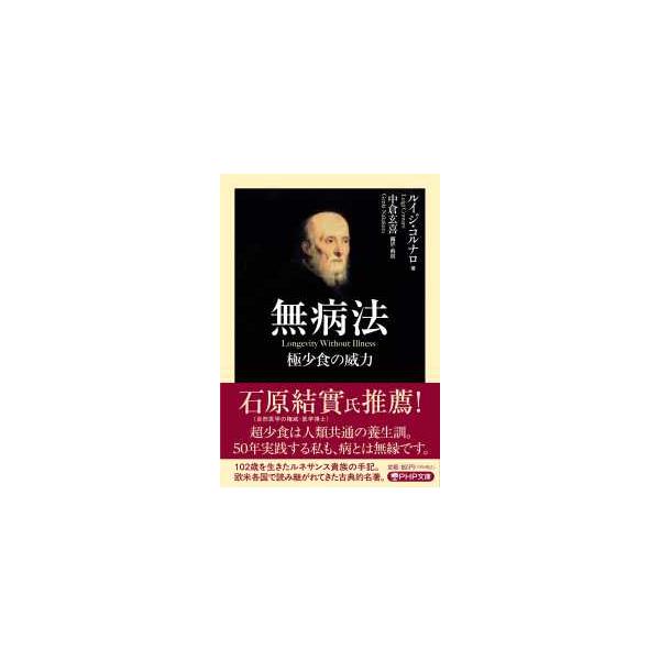 【発売日：2025年12月02日】著者：コルナロ，ルイジ【著】〈Ｃｏｒｎａｒｏ，Ｌｕｉｇｉ〉/中倉 玄喜【編訳・解説】出版社：ＰＨＰ研究所