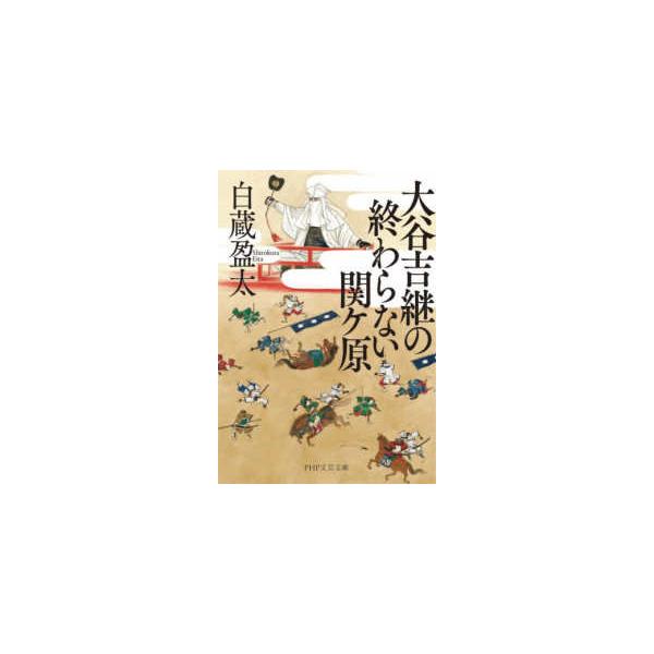 【発売日：2026年07月07日】著者：白蔵盈太出版社：ＰＨＰ研究所