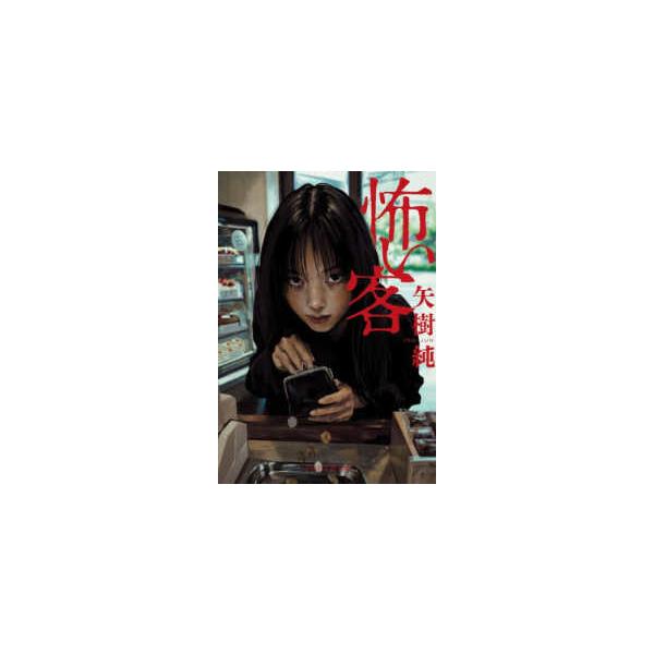 【発売日：2026年07月07日】著者：矢樹 純【著】出版社：ＰＨＰ研究所
