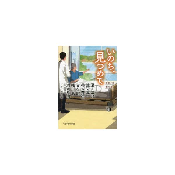 【発売日：2026年06月11日】著者：夏川草介/渡辺淳一出版社：ＰＨＰ研究所
