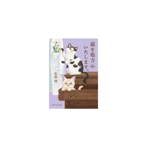 【発売日：2026年09月08日】著者：石田祥出版社：ＰＨＰ研究所