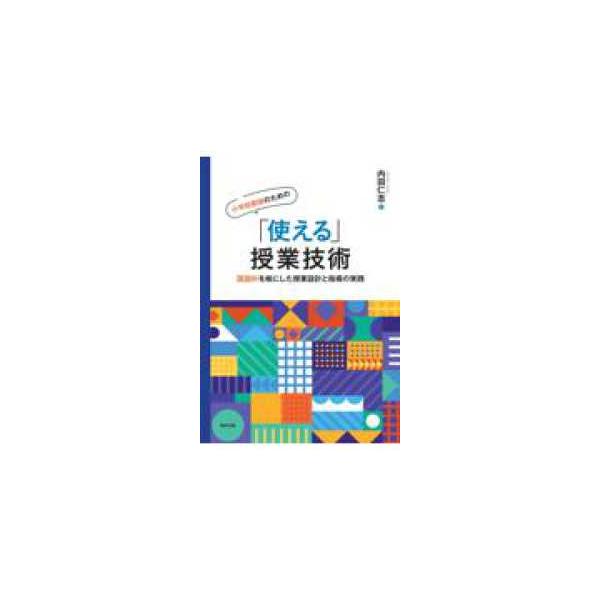 【発売日：2026年05月14日】著者：内田仁志出版社：福村出版