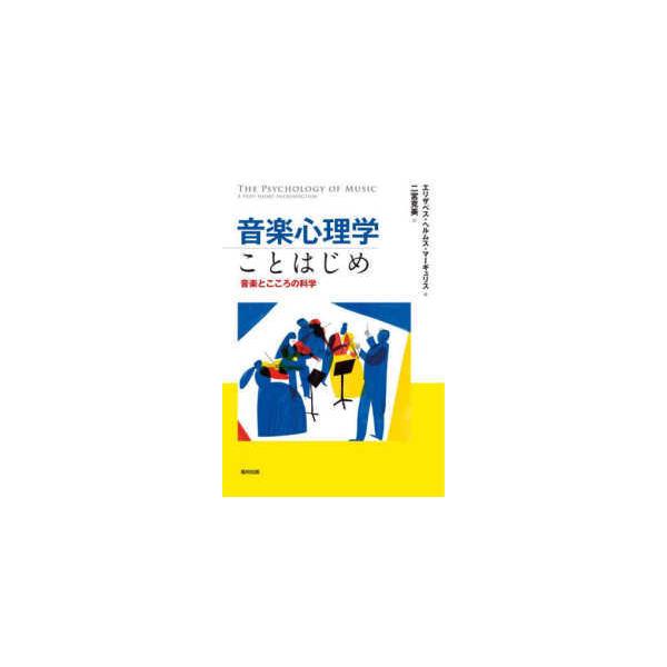 【発売日：2022年01月01日】著者：マーギュリス，エリザベス・ヘルムス【著】〈Ｍａｒｇｕｌｉｓ，Ｅｌｉｚａｂｅｔｈ　Ｈｅｌｌｍｕｔｈ〉/二宮 克美【訳】出版社：福村出版