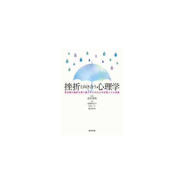 【発売日：2020年01月01日】著者：高木 秀明【監修】/安藤 嘉奈子/小沢 一仁/橋本 和幸【編】出版社：福村出版