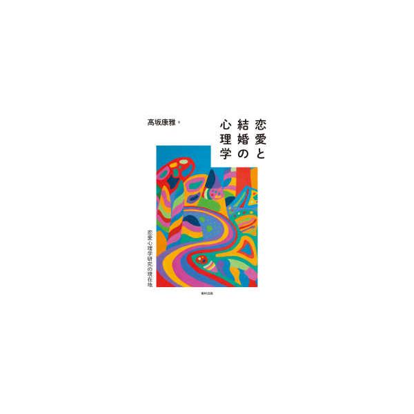 【発売日：2025年07月01日】著者：高坂 康雅【著】出版社：福村出版