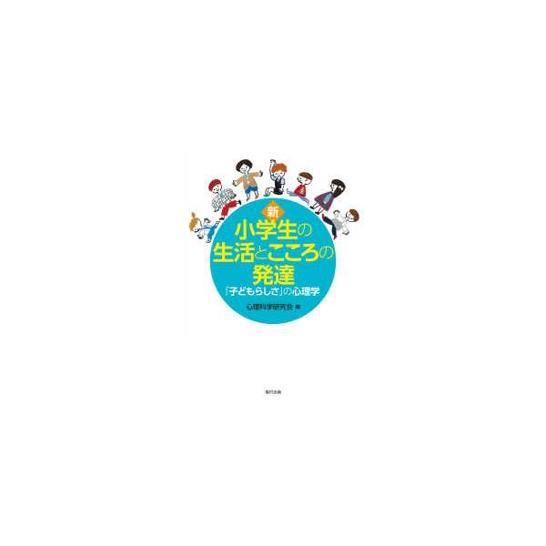 【発売日：2026年04月13日】著者：心理科学研究会出版社：福村出版