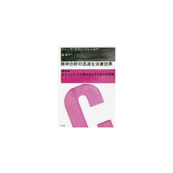 【発売日：2018年09月01日】著者：ミレール，ジャック＝アラン【監修】〈Ｍｉｌｌｅｒ，Ｊａｃｑｕｅｓ‐Ａｌａｉｎ〉/森 綾子【訳】出版社：福村出版