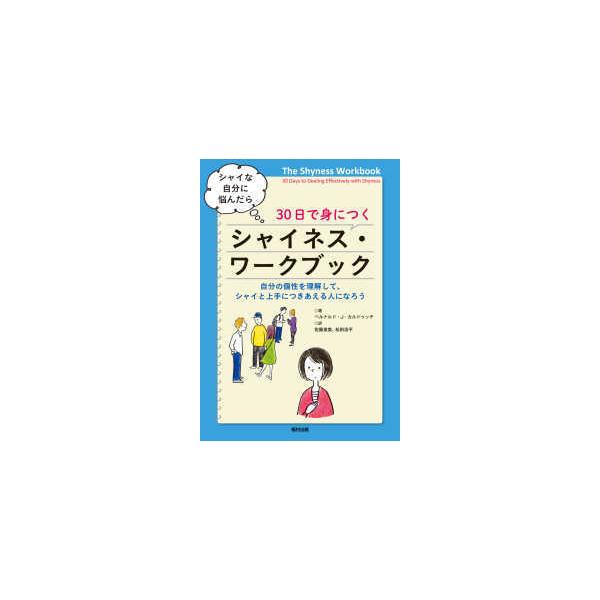 【発売日：2020年01月01日】著者：カルドゥッチ，ベルナルド・Ｊ．【著】〈Ｃａｒｄｕｃｃｉ，Ｂｅｒｎａｒｄｏ　Ｊ．〉/佐藤 惠美/松田 浩平【訳】出版社：福村出版